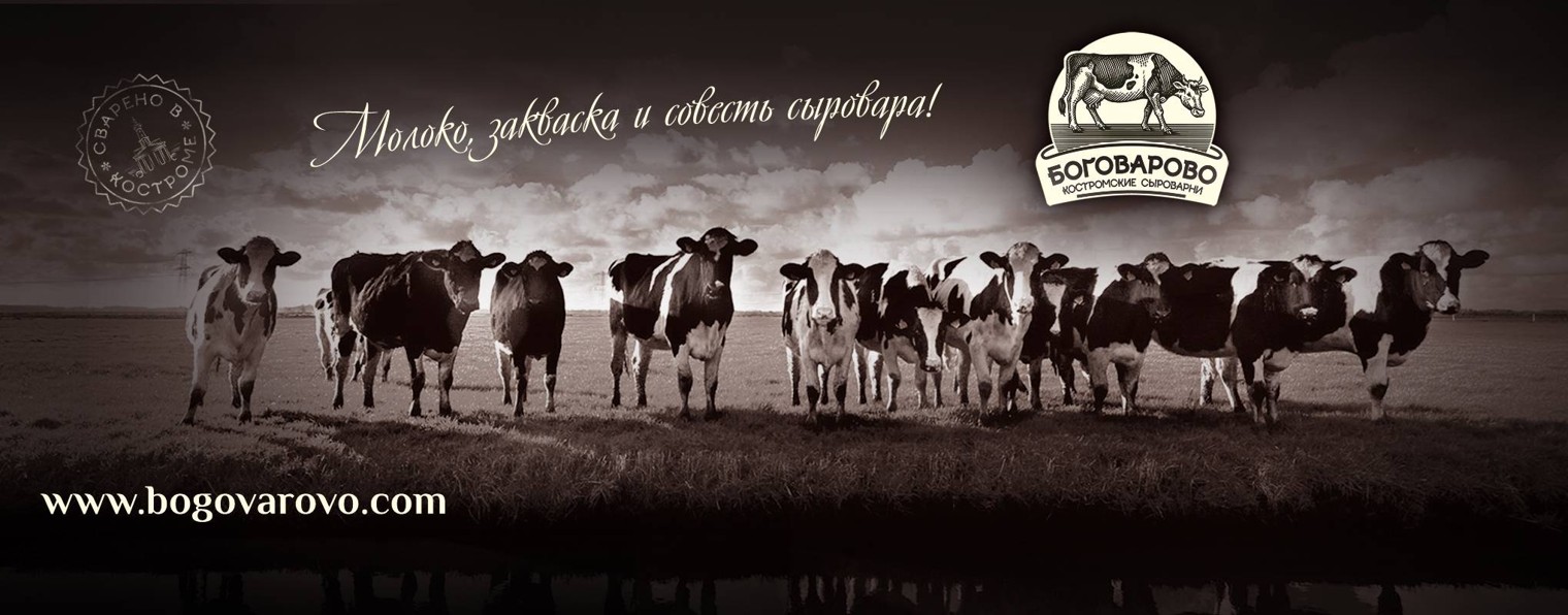 Боговарово. Костромские сыроварни