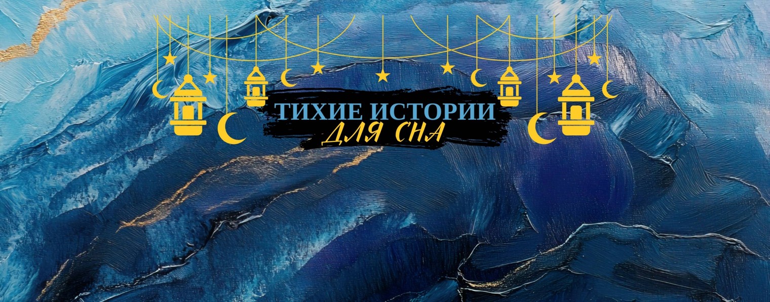 Тихие Истории для Сна