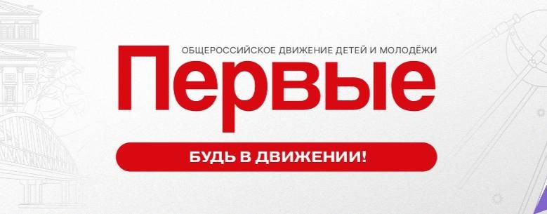 Движение Первых