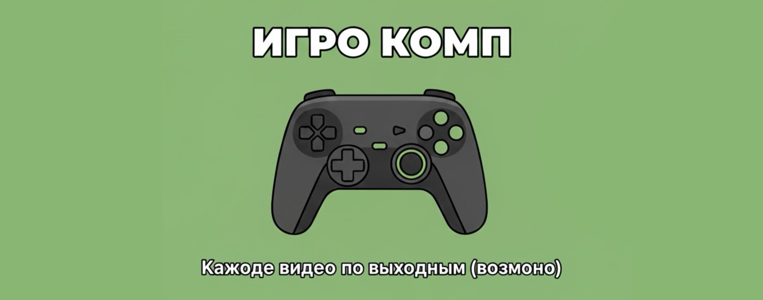 Игро Комп