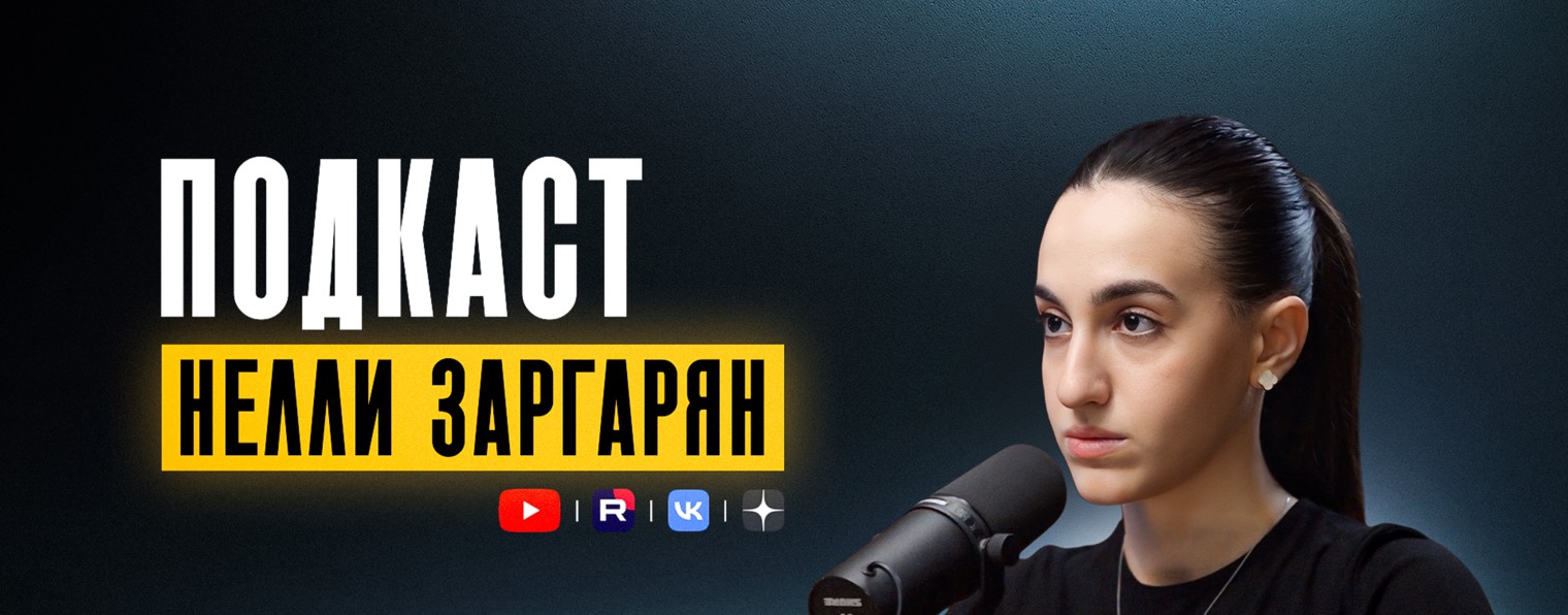 Подкаст Нелли Заргарян