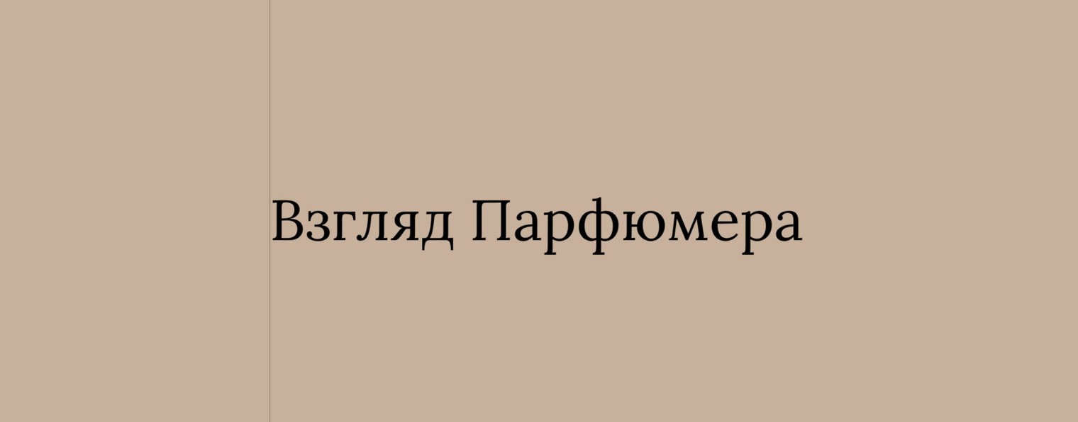 Парфюмер в России: Камила Робинсон