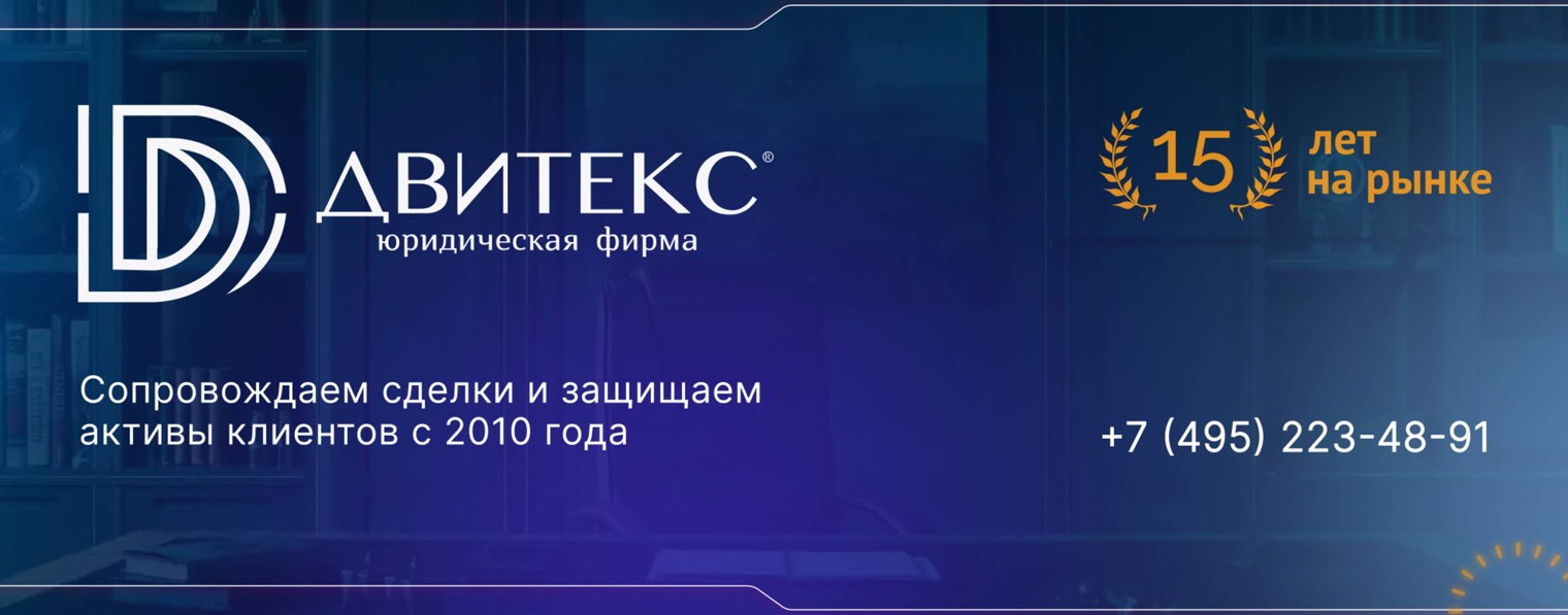 Юридическая фирма «Двитекс»