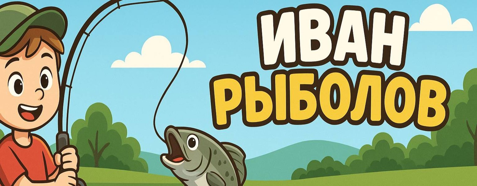 Иван рыболов