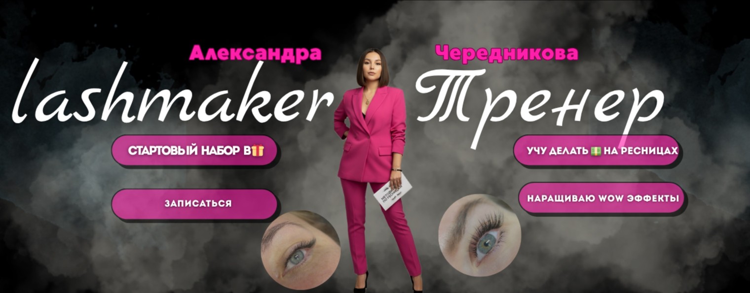 ОБУЧЕНИЕ | НАРАЩИВАНИЕ РЕСНИЦ | ЖЕЛЕЗНОГОРСК 46