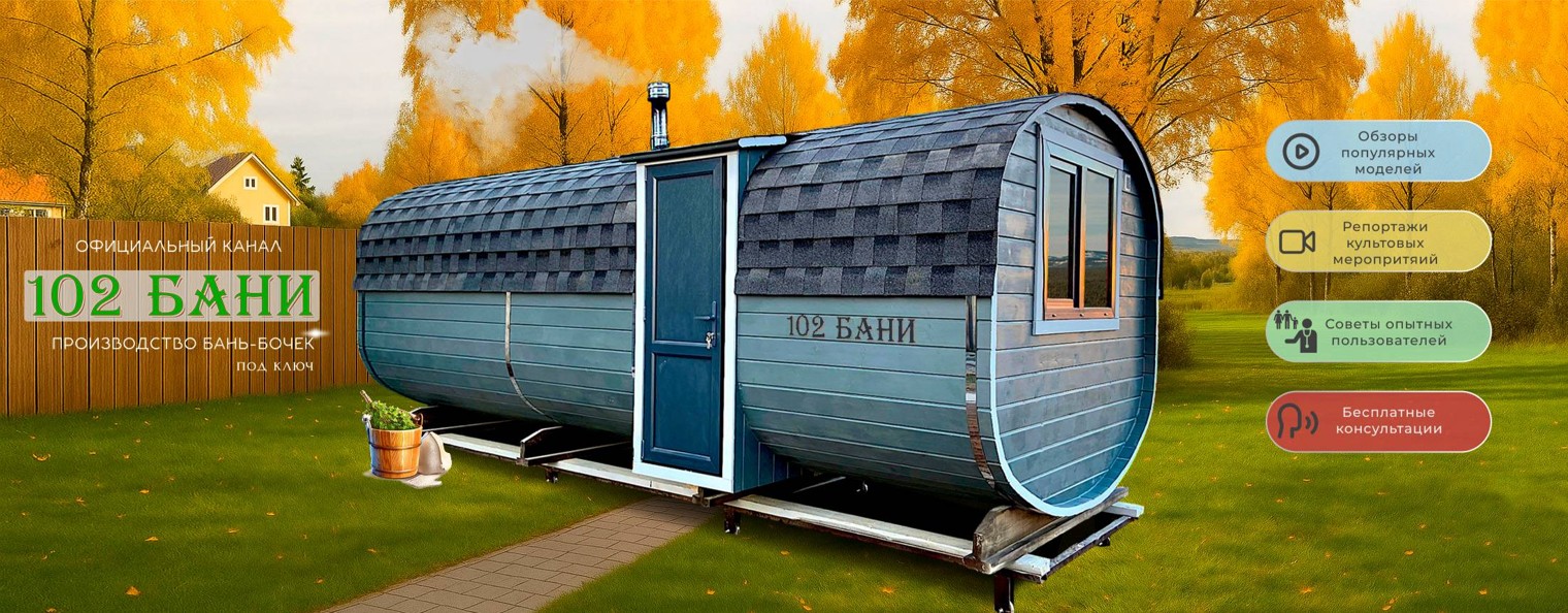 102 БАНИ. Производим БАНИ-БОЧКИ под ключ!