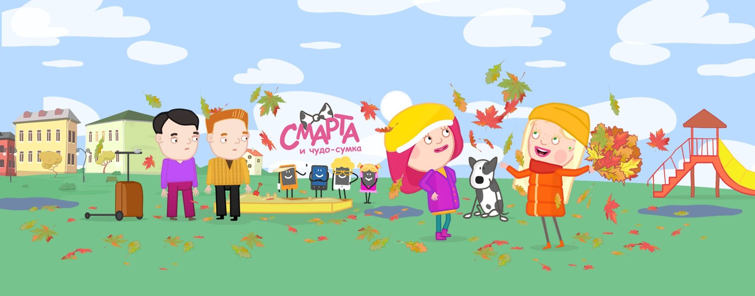 Смарта и чудо-сумка