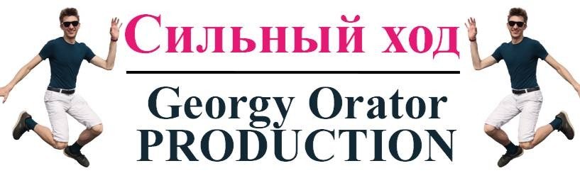 Сильный ход || Georgy Orator production