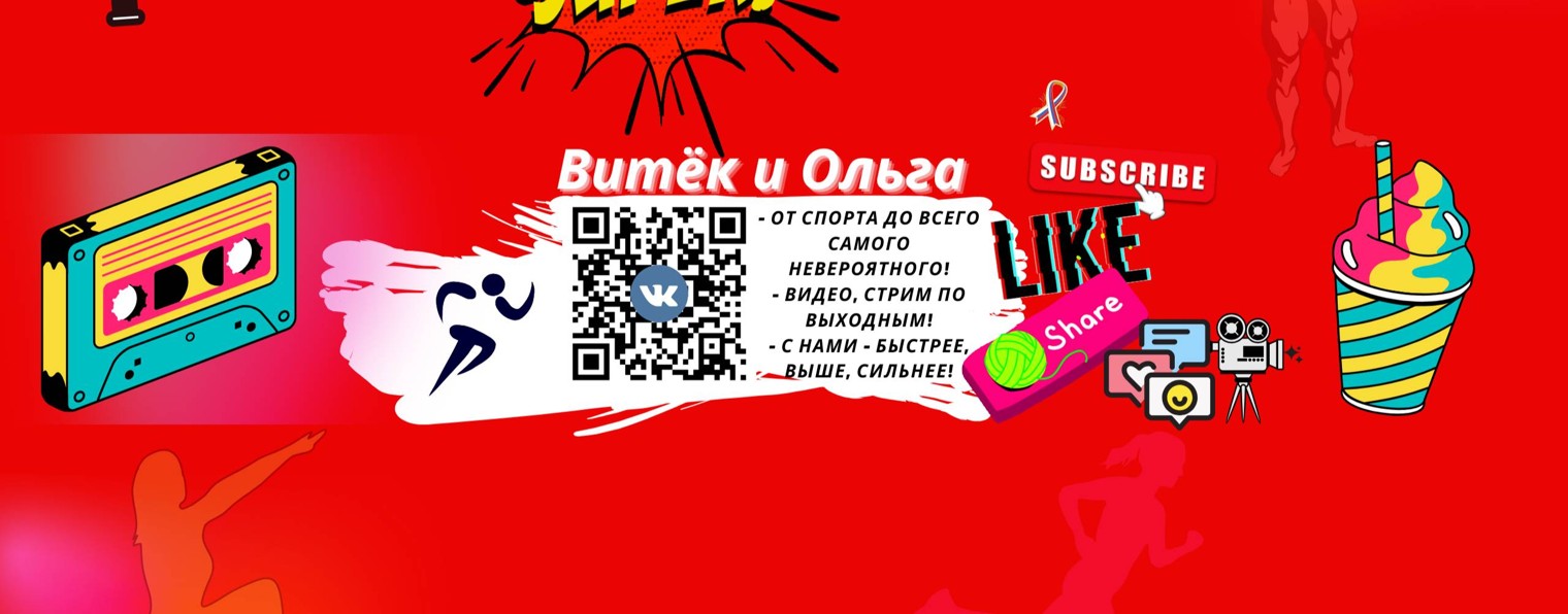 Витёк и Ольга