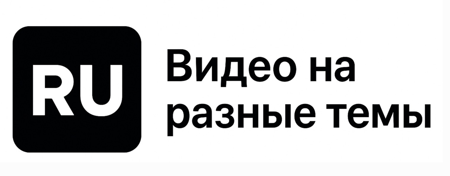 Видео на разные темы