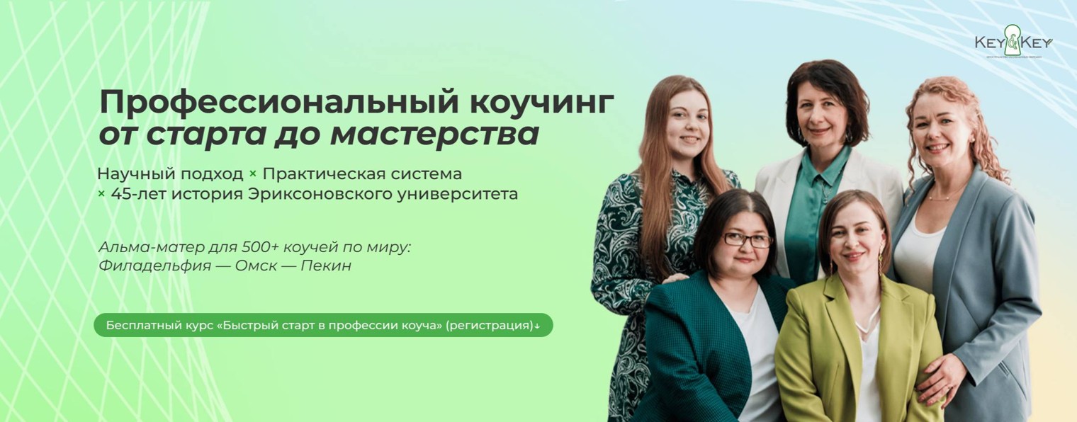 Key&Key Университет коучинга