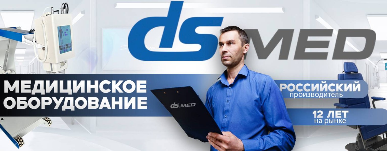 DS.Med Медицинское оборудование