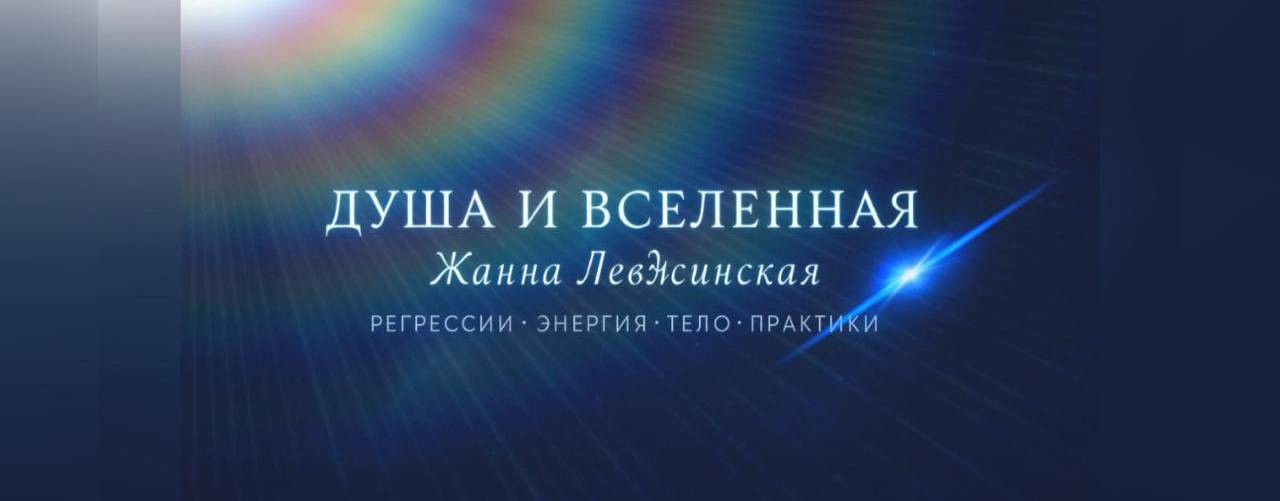 Жанна Левжинская/Душа и Вселенная