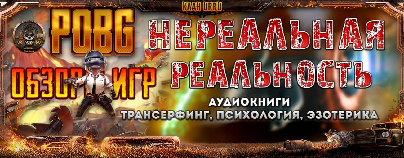 Нереальная Реальность