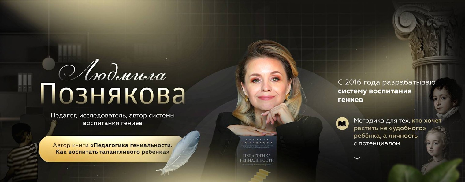Педагогика Гениальности. Познякова Л.И.