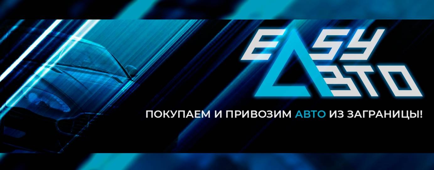 EASY АВТО