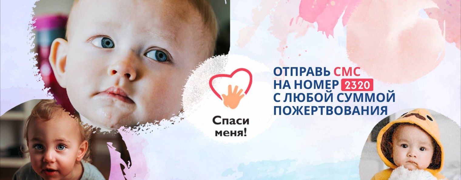 Благотворительный фонд "Спаси меня"