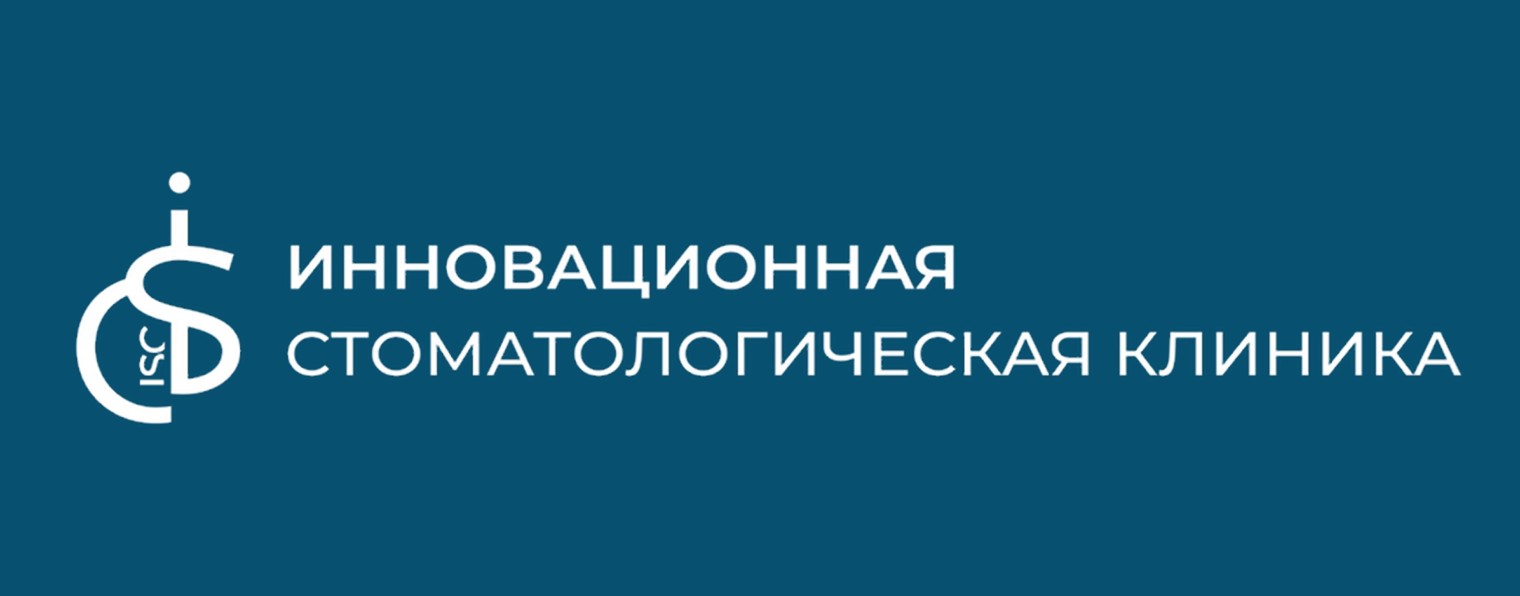 Инновационная стоматологическая клиника ISC