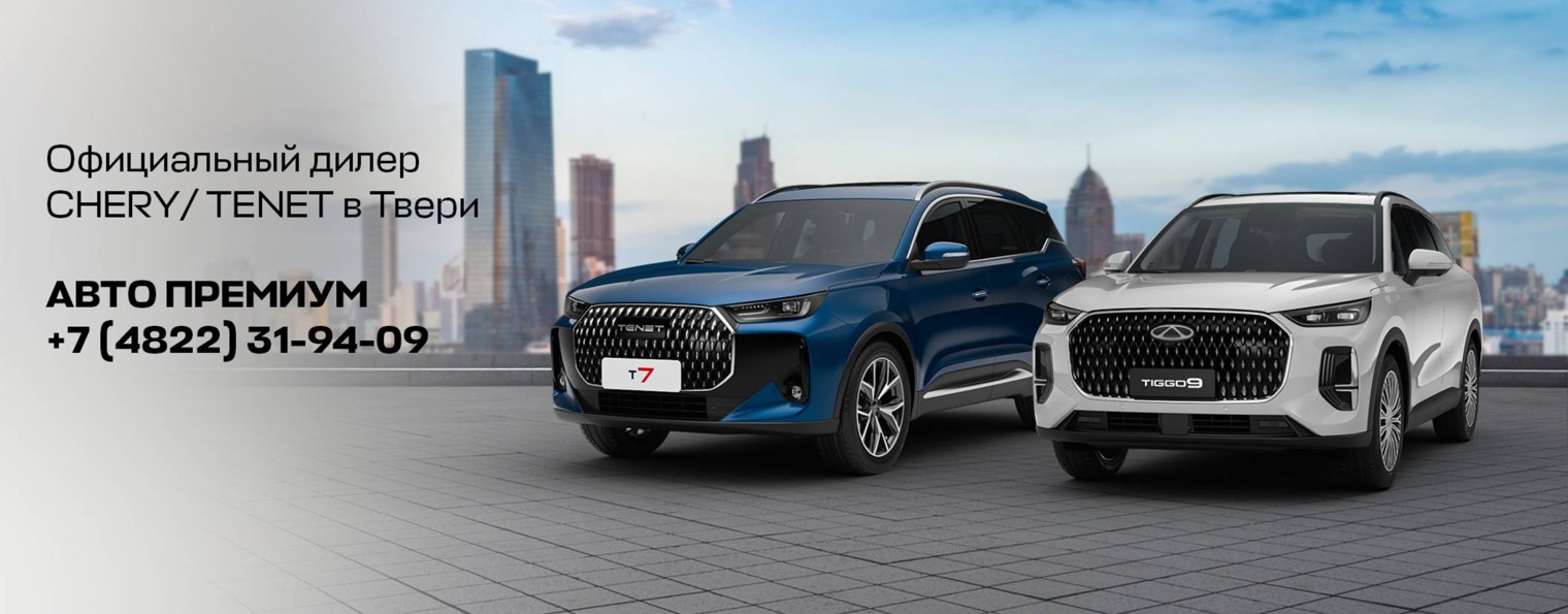 CHERY/TENET Авто Премиум
