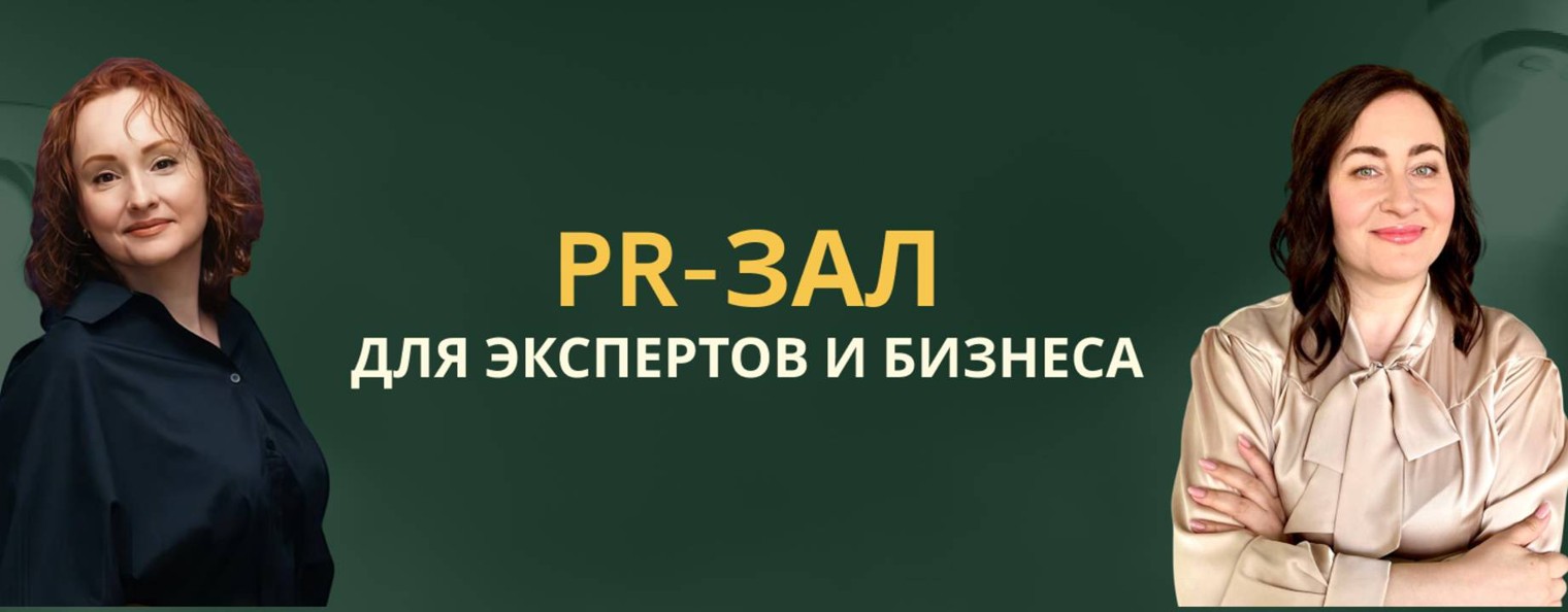PR-зал для экспертов и бизнеса