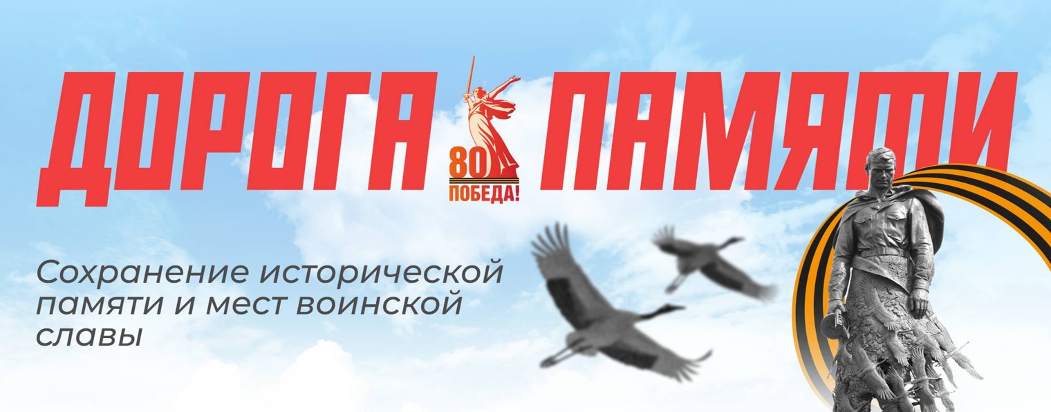 Дорога Памяти