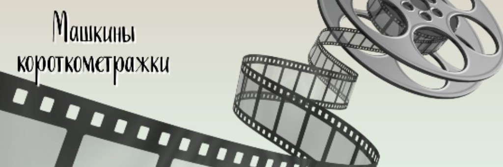 Машкины короткометражки
