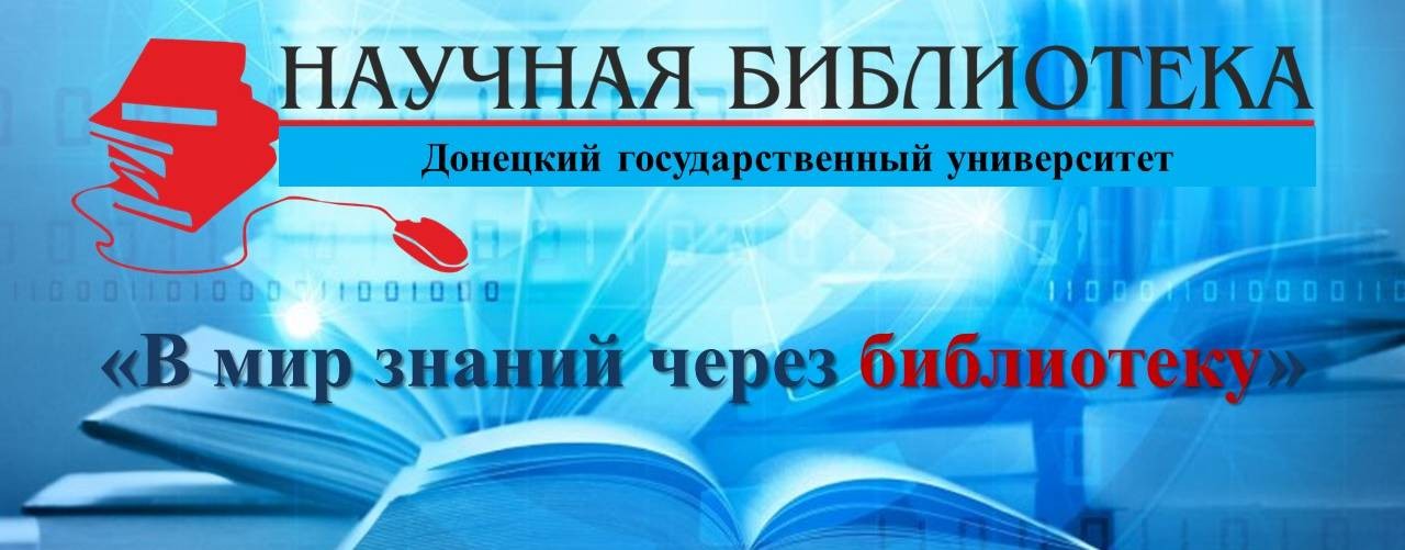 Научная библиотека ДонГУ