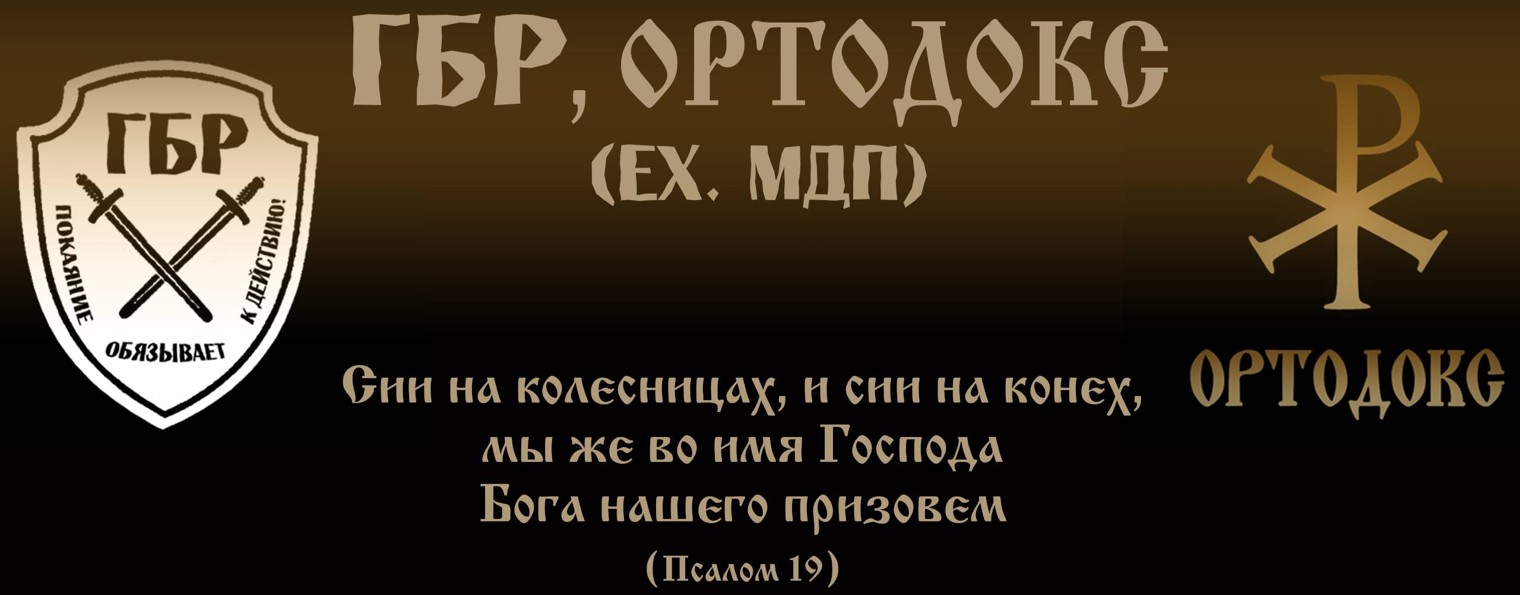 ГБР, ОРТОДОКС ex. МДП