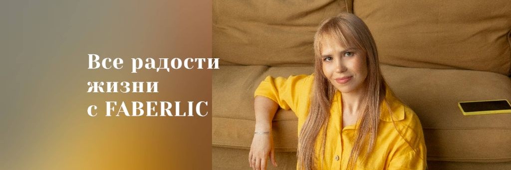 Анна Тюфякина | Все радости жизни с Faberlic