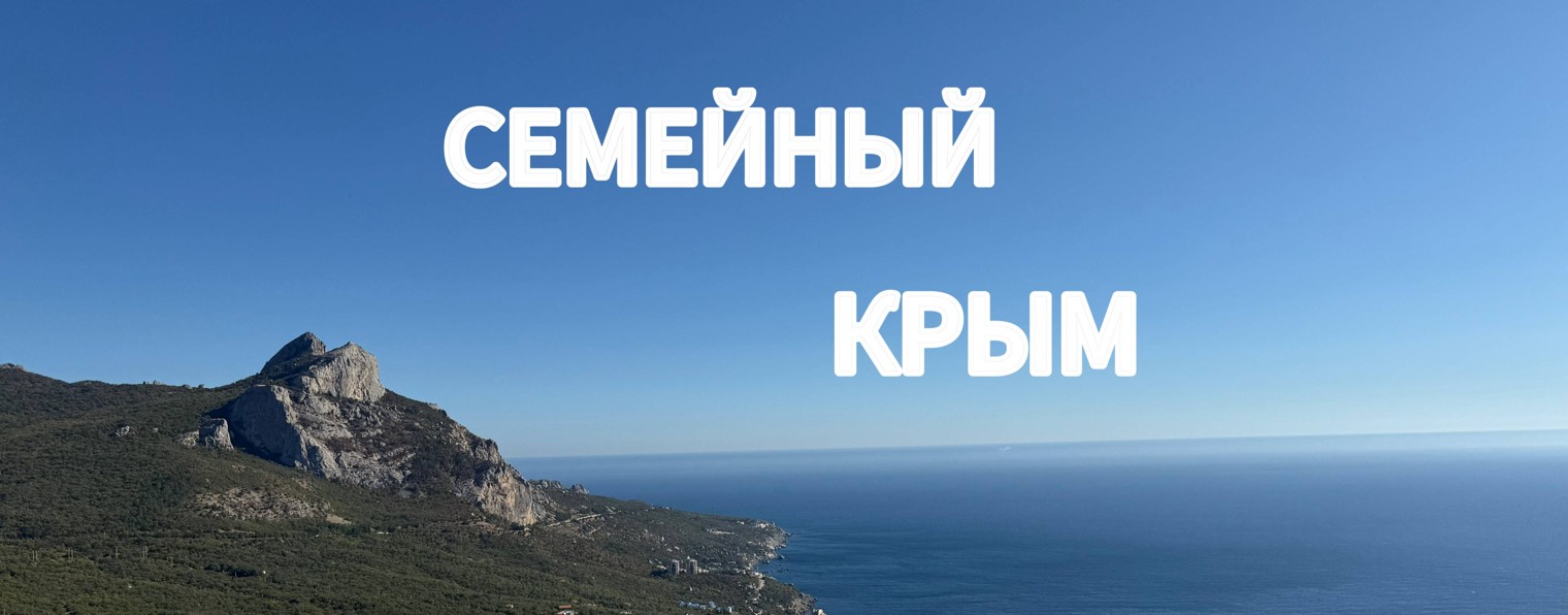 Семейный Крым