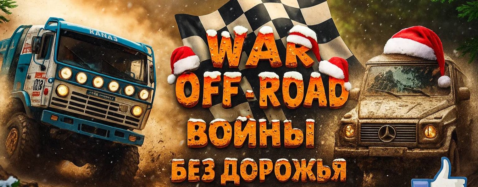 Войны Бездорожья War Off-Road
