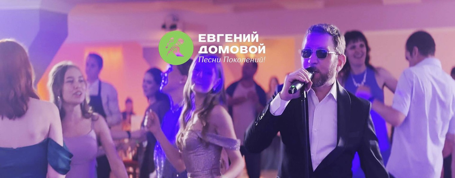 Евгений Домовой | Певец, Музыкант | Dj Enekes