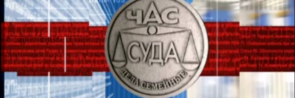 Час суда. Дела семейные | Court hour. Family cases