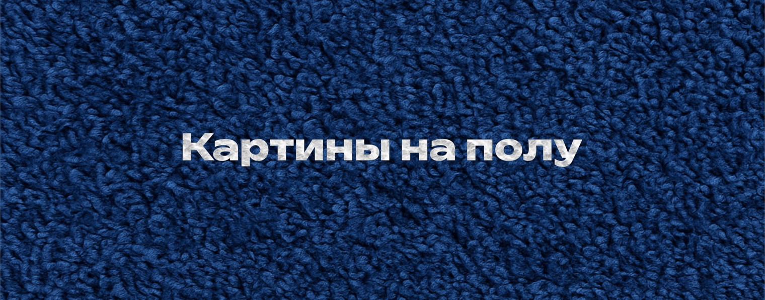 Картины на полу | Тафтинговые ковры