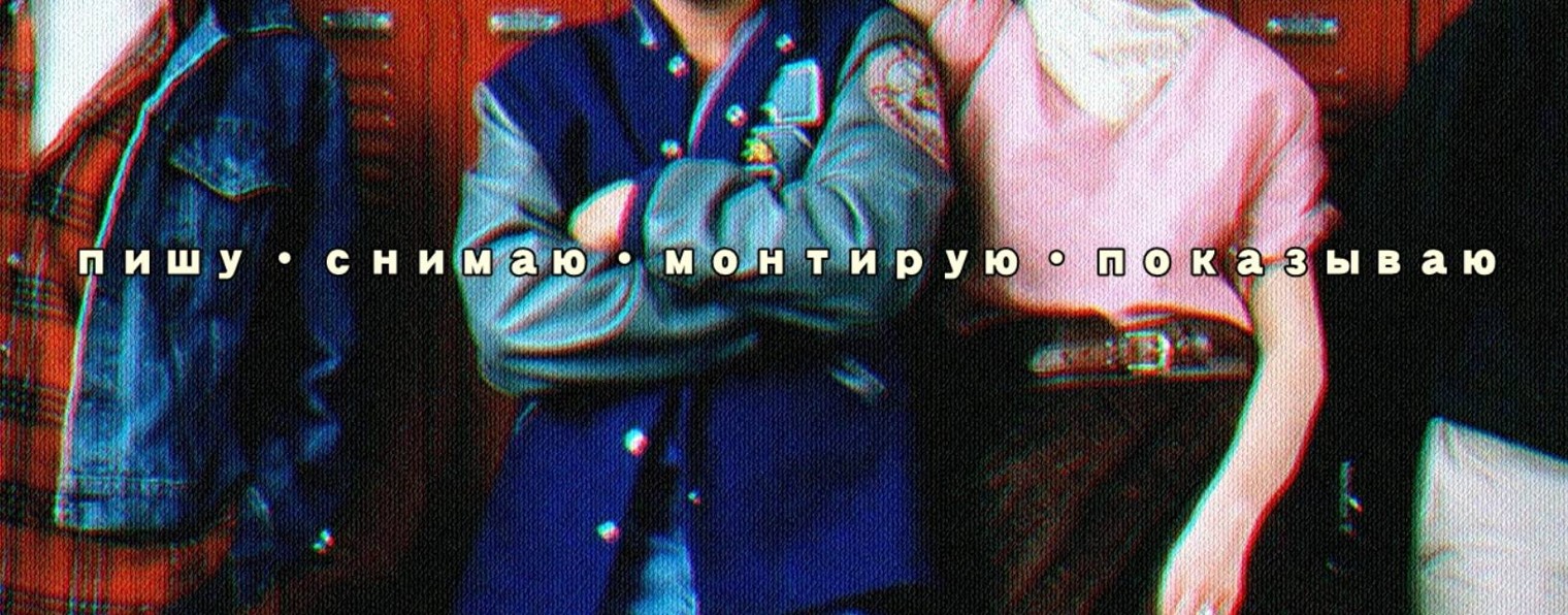 О КИНО: ГОВОРЮ И ПОКАЗЫВАЮ