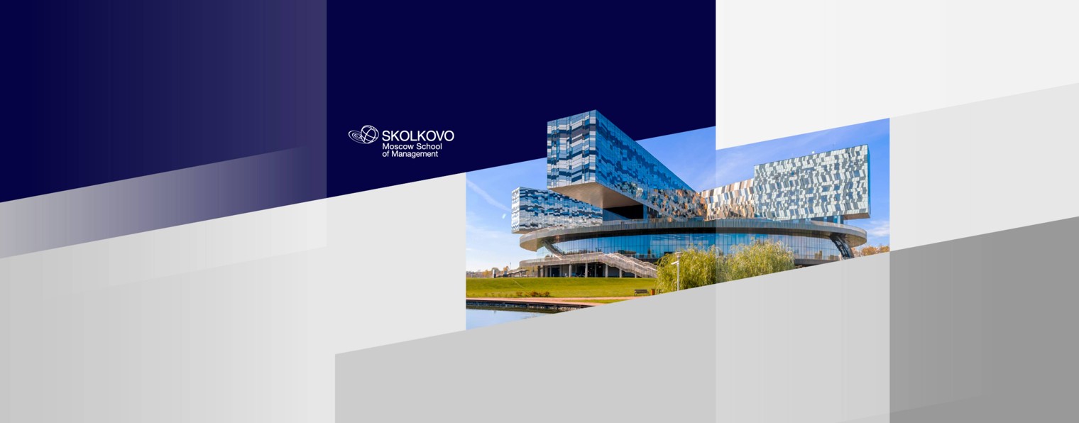 Школа управления СКОЛКОВО