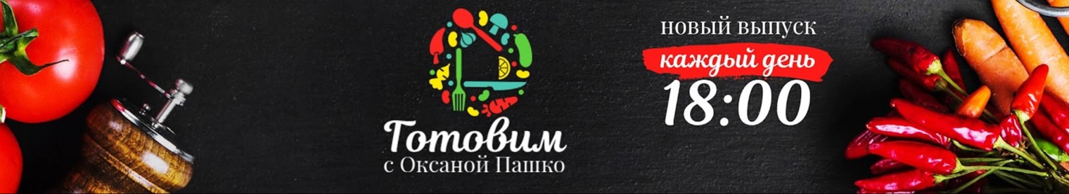 Готовим с Оксаной Пашко