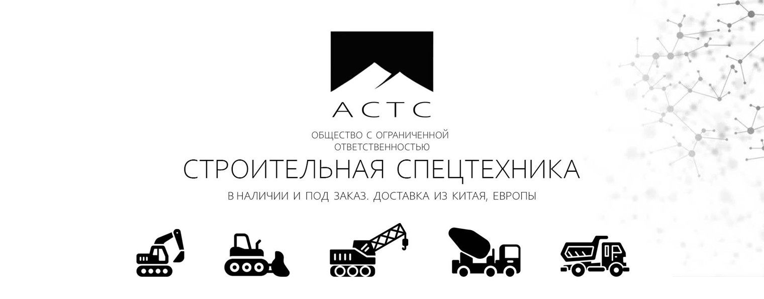 ООО АСТС | Спецтехника из Китая