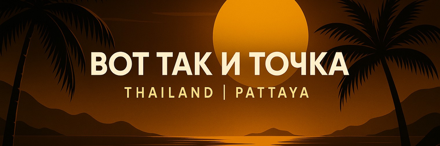 Вот Так и Точка