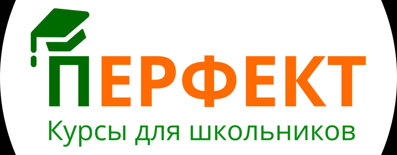 Perfect-курсы для школьников