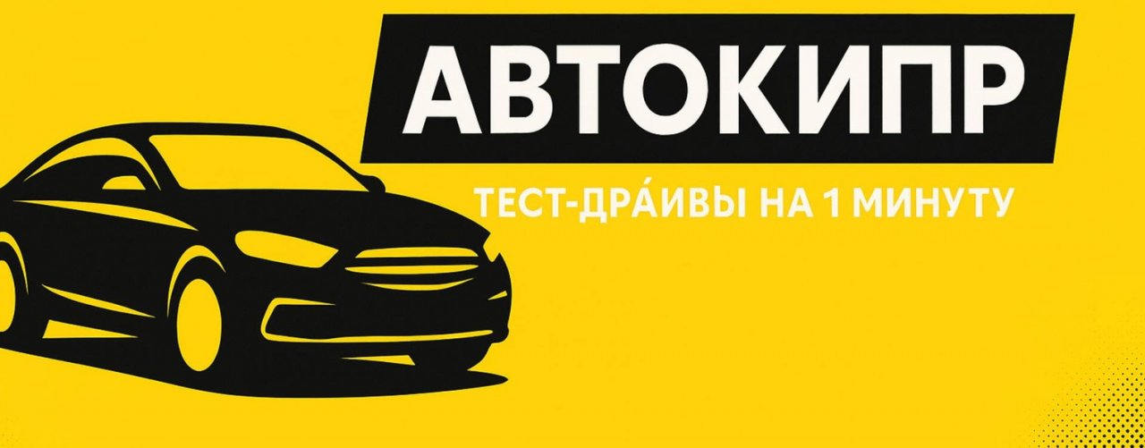 АВТОКИПР | Тест за минуту