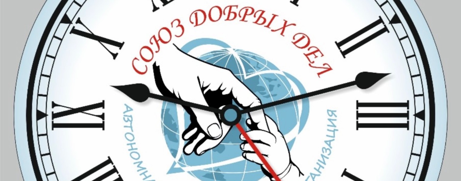 Союз Добрых Дел