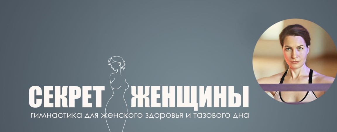 Секрет женщины: гимнастика для женского здоровья