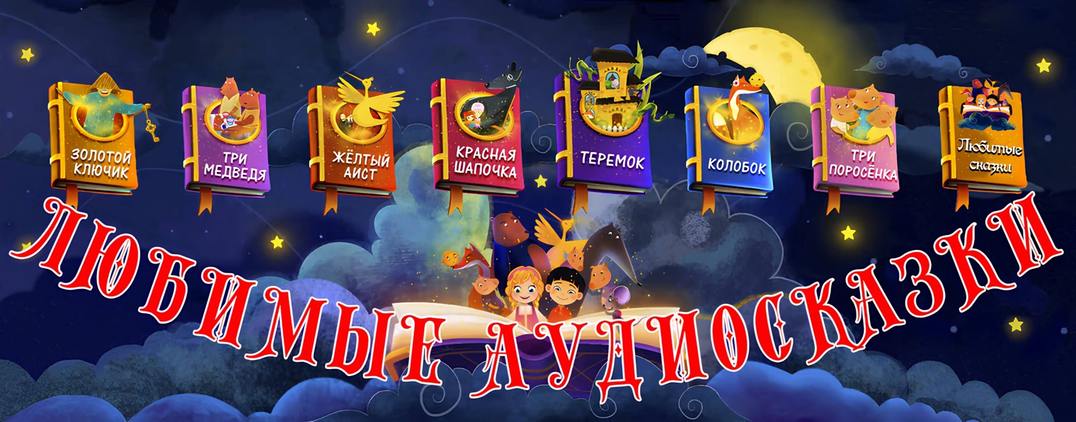 🎧 Любимые аудиосказки на каждый вечер 💫