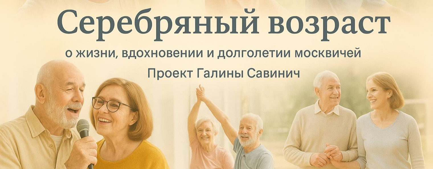 Серебряный возраст