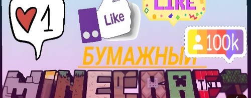 Бумажный Майнкрафт-Степан