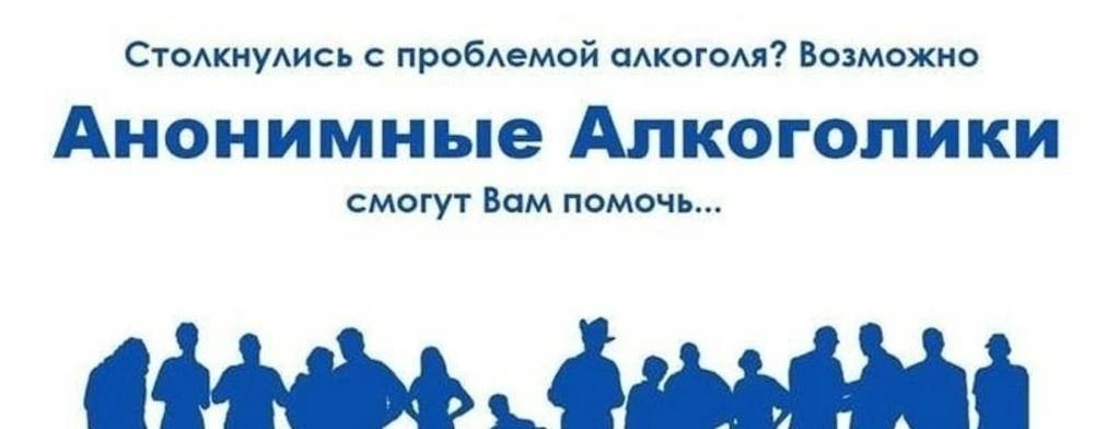 Анонимные Алкоголики СДО 12