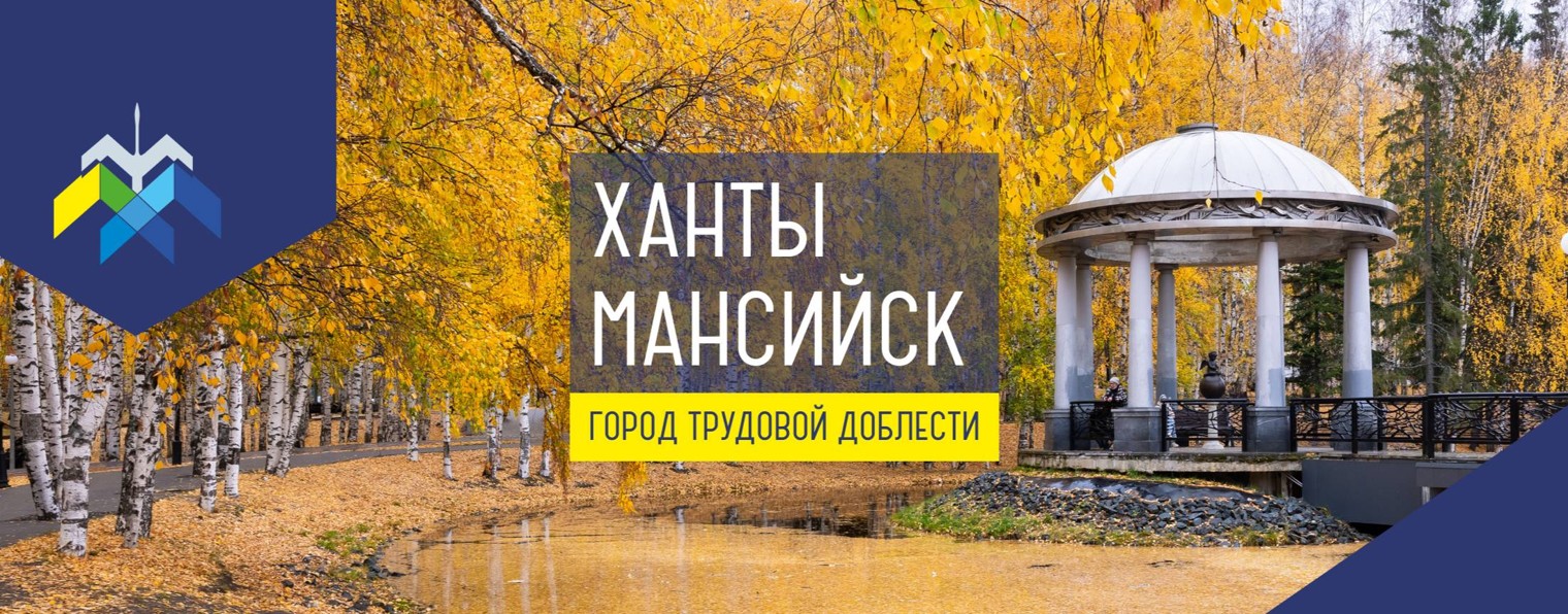 Ханты-Мансийск | Онлайн