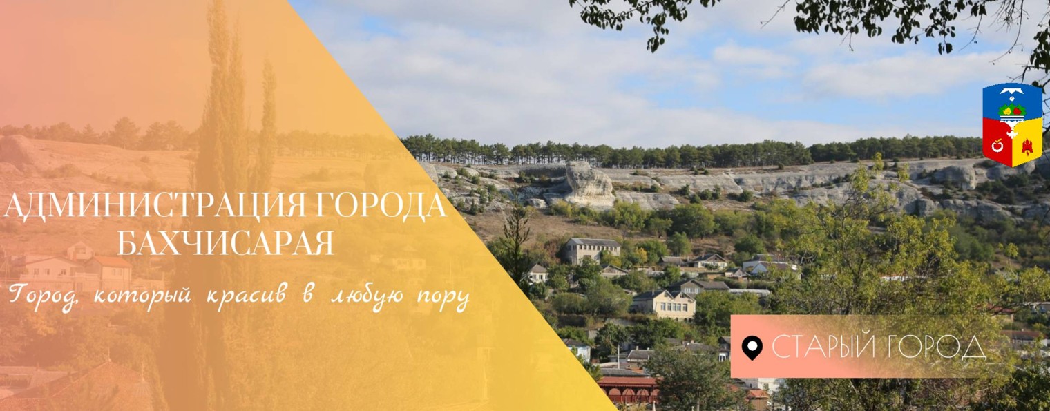 Администрация города Бахчисарая