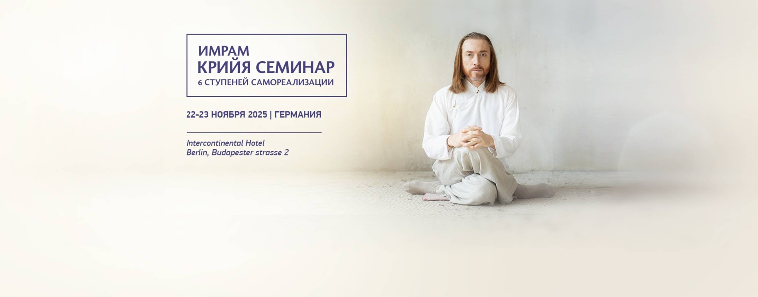 Имрам | Крийя - йога